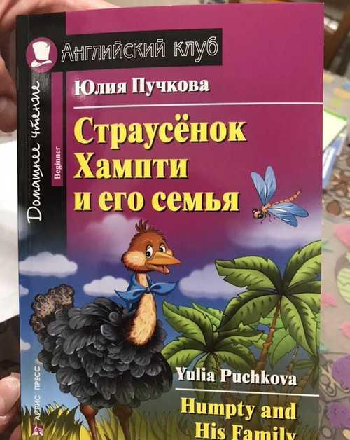 Страусенок хампти. Страусёнок Хампти и его семья. Страусенок Хампти и его семья ответы. Страусенок Хампти и его семья читать.