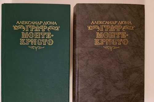 А.Дюма Граф Монте-Кристо, роман в 2-х томах