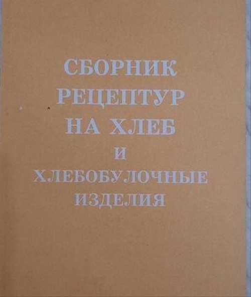 Сборник рецептур на хлеб и хлебобулочные изделия