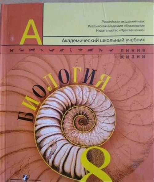 Учебник по биологии 8 класс, В.В. Пасечник