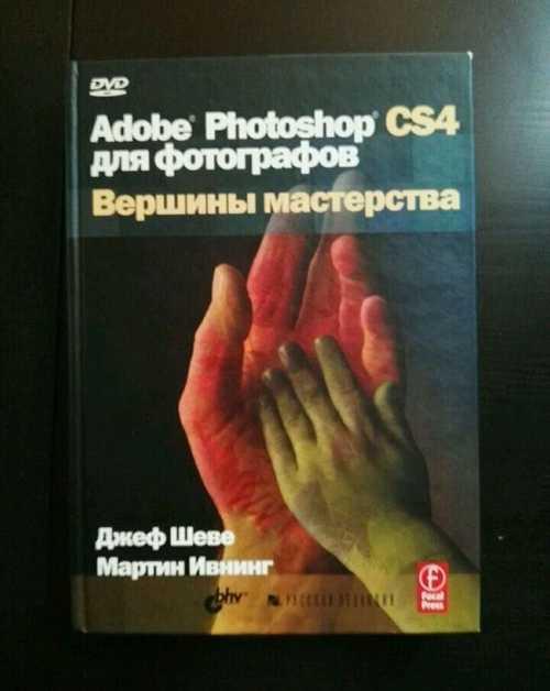 Джеф Шеве, Мартин Ивнинг "Adobe Photoshop CS4 для