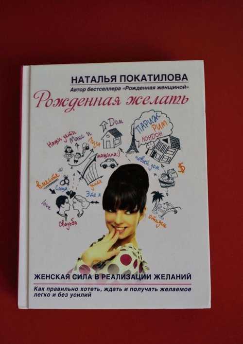 Книга Покатилова Рожденная желать