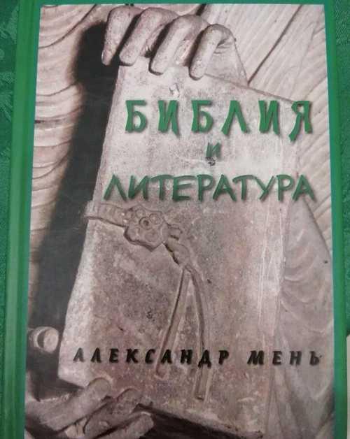 Книга автор Александр Мень - Библия и литература