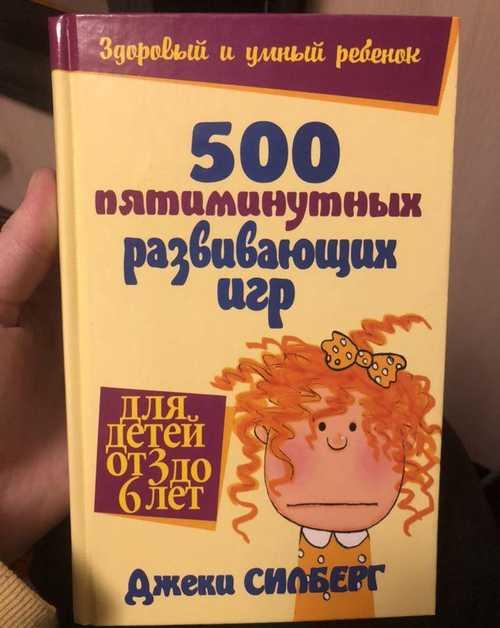 Новая книга «500 пятиминутных игр»