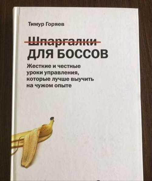 Шпаргалки для боссов Тимур Горяев