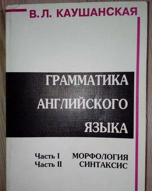 Каушанская грамматика английского языка упражнение. Каушанская грамматика. Каушанская грамматика английского языка упражнения. Каушанская упражнения по грамматике ответы. Каушанская в л лингвист.