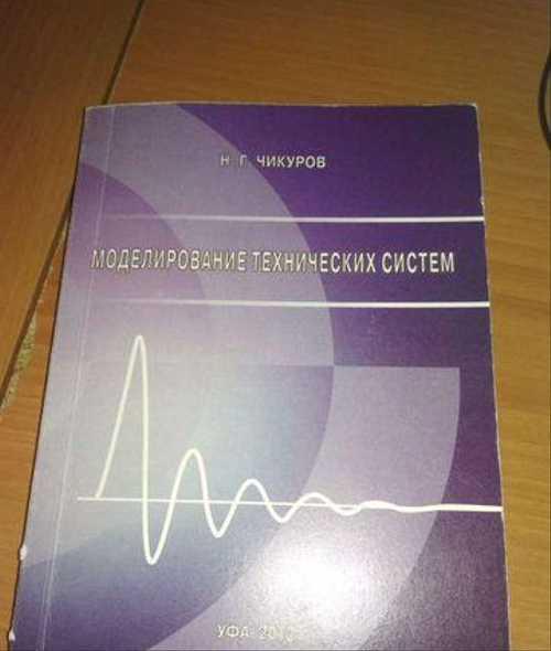 Моделирование систем и процессов, Чикуров