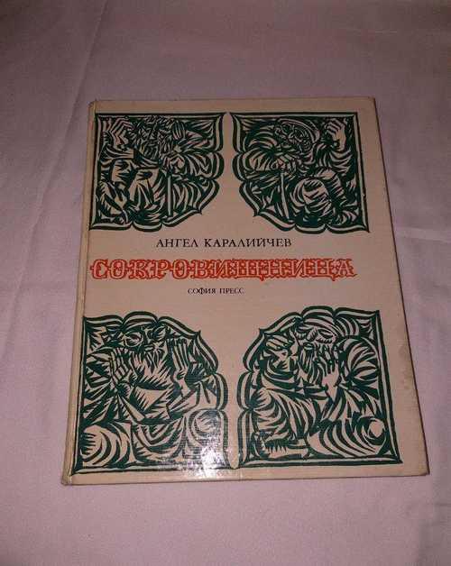 Сокровищница Каралийчев 1977г. сказки