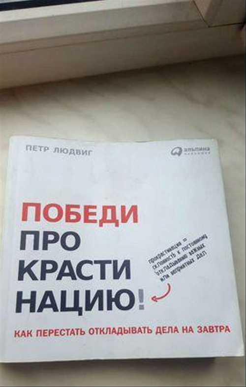 Книга Победи прокрастинацию