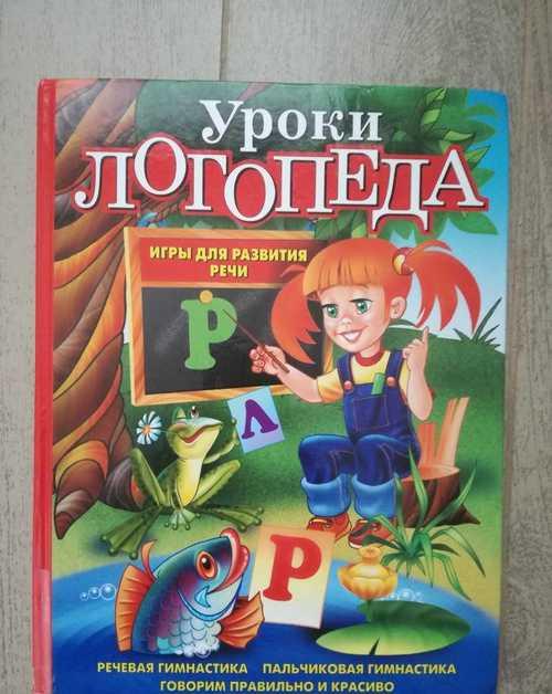 Книга "Уроки логопеда.Игры для речи" Е.М. Косинова