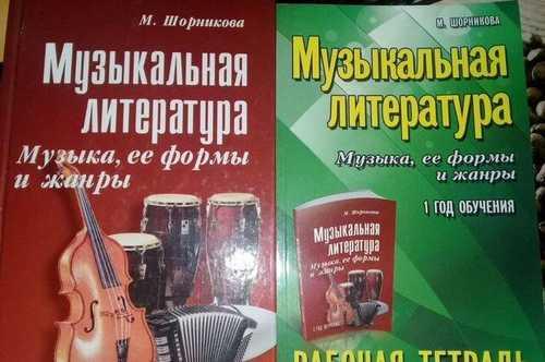 Шорникова музыкальная литература