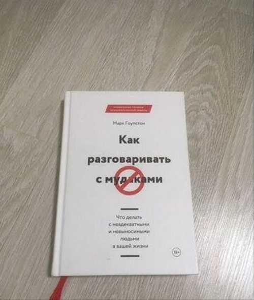 Как разговаривать с мудаками