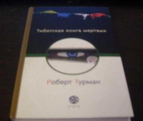 Роберт Турман. Тибетская книга мертвых