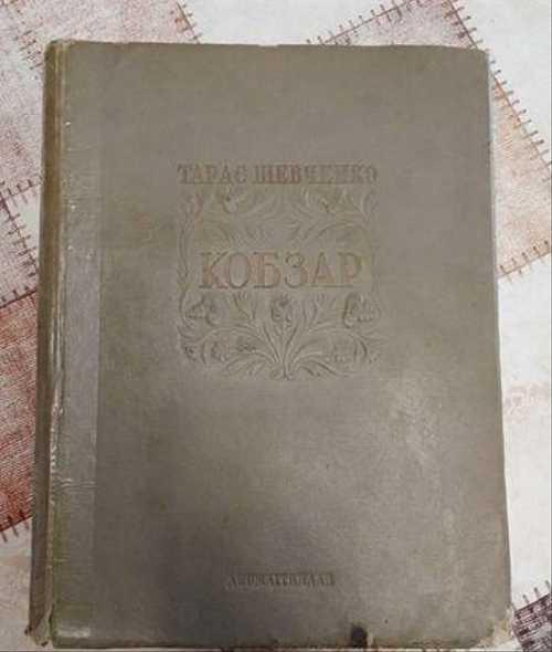 Кобзар.украинский