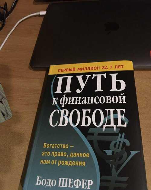 Книга Бодо Шефер «Путь к финансовой свободе»