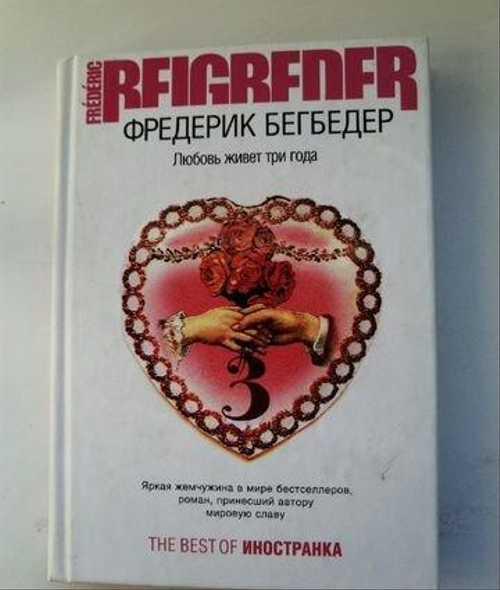 Фредерик Бегбедер. Любовь живет три года