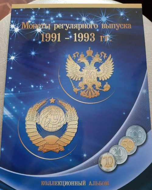 Альбом для монет 1991-93гг