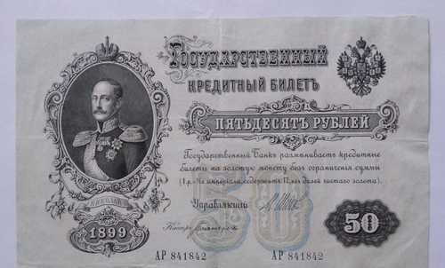 50 рублей 1899 г