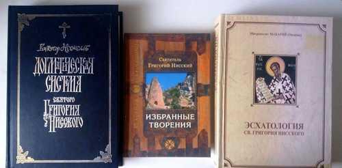 Св. Григорий Нисский. Православие. Богословие