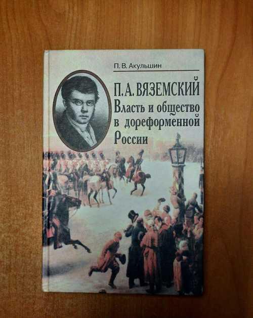 Книга "П.А.Вяземский. Власть и общество в дореформ