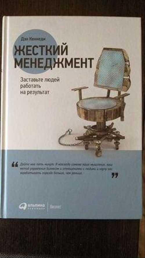 Книга "Жёсткий менеджмент"