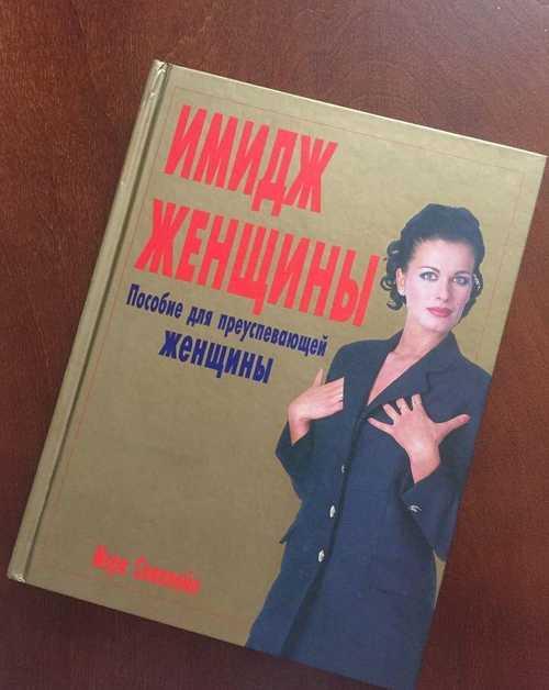 Книга Мэри Спиллейн "Имидж женщины"