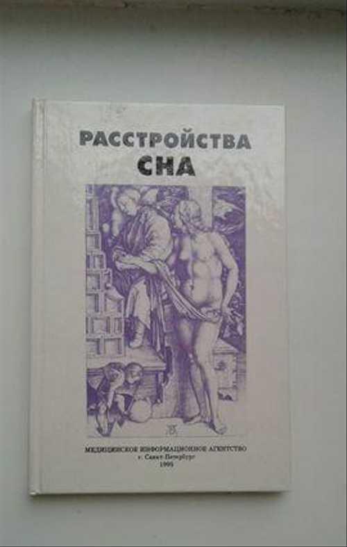 Книга "Расстройства сна"