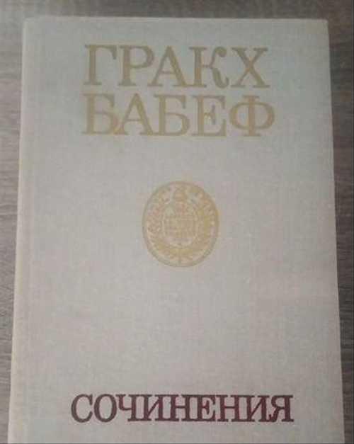 Гракх Бабеф, Сочинения, 3 тома