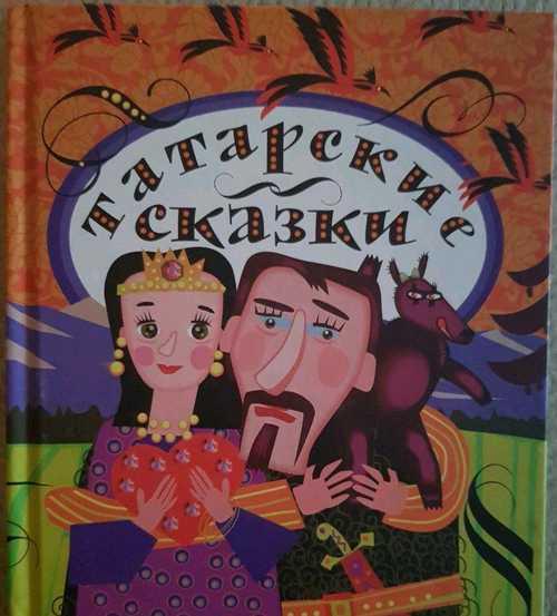 Книга "Старинные татарские сказки"