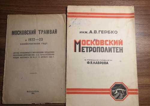 Комплект книг о Московском Транспорте 1923-1927 г