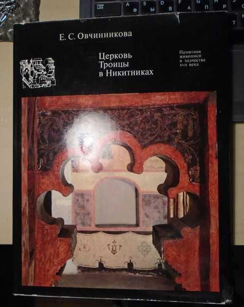 Овчинникова Е. Церковь Троицы в Никитниках (1970)