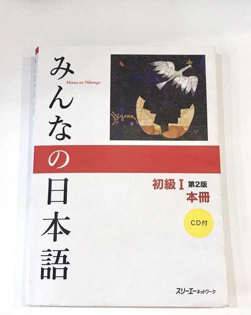 Учебник Minna no Nihongo