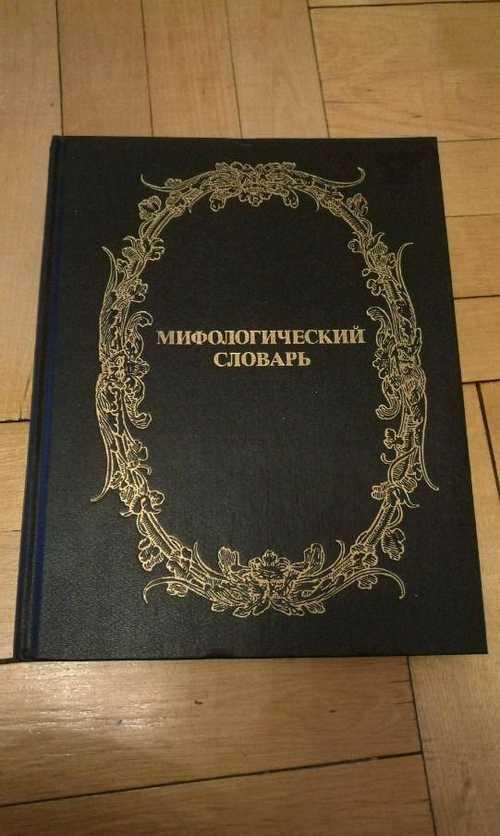 Мифологический словарь, книга