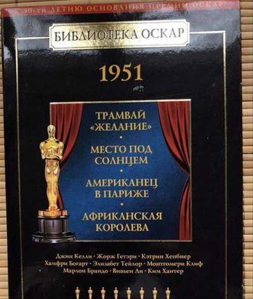 Библиотека Оскар. 1951. двд диски