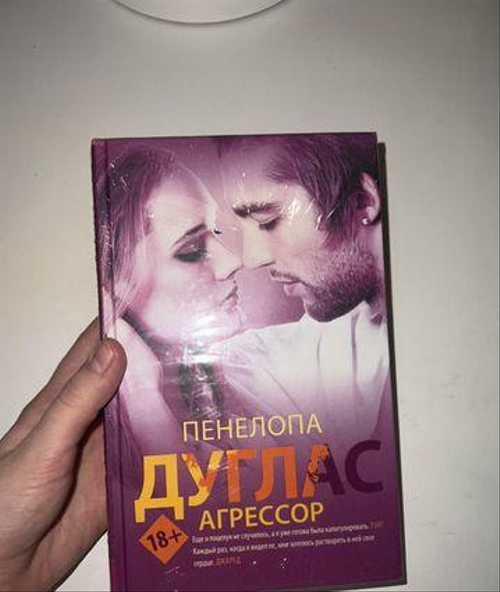 Читать книгу агрессор пенелопа дуглас. Дуглас Пенелопа "Агрессор". Агрессор Пенелопа Дуглас книга. Агрессор Пенелопа Дуглас персонажи. Сумрак Пенелопа Дуглас.