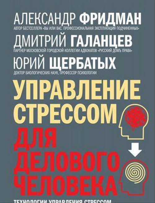 Управление стрессом для делового человека. Технологии управления стрессом, проверенные в корпоративных войнах, судебных баталиях и жестких переговорах