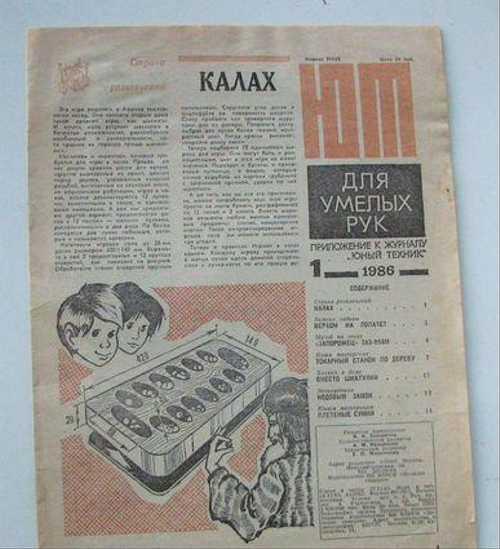 Ют для умелых рук. N 1 1986