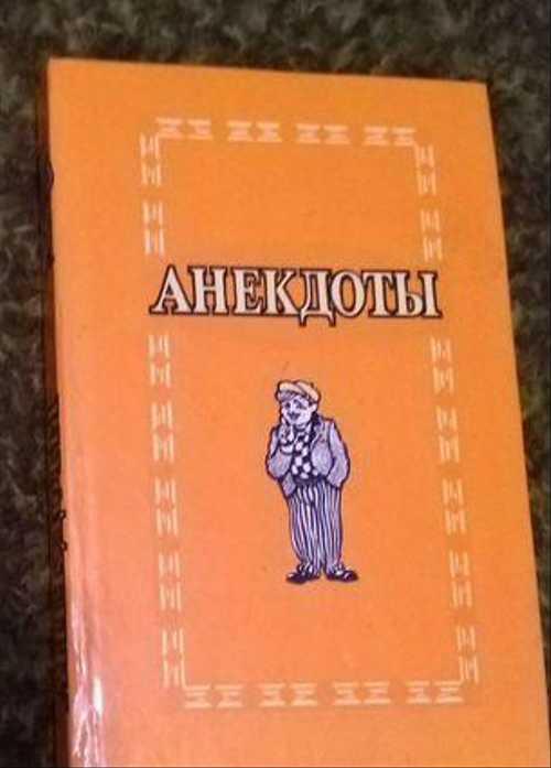 Книга "Анекдоты"