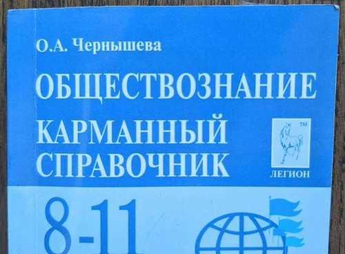 Обществознание карманный справочник 8 11 класс. Карманный справочник Обществознание. Карманный справочник по обществознанию ЕГЭ.