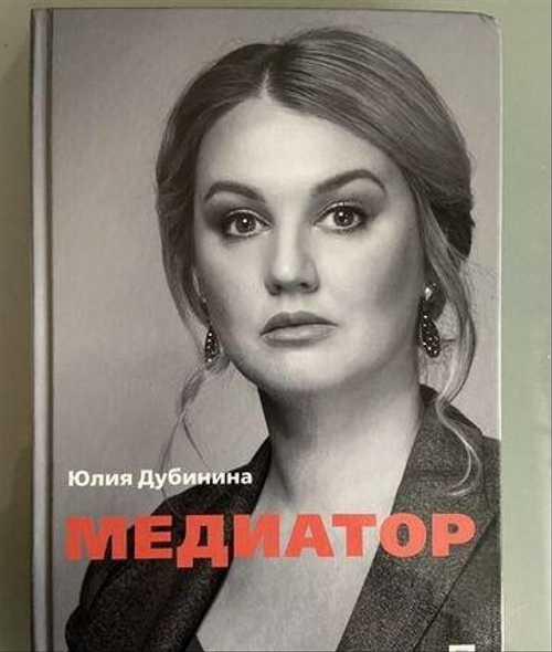 Книга Юлия Дубинина "Медиатор"