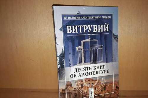 Витрувий архитектура книга. Десять книг об архитектуре Витрувий книга. Витрувий 10 книг об архитектуре купить. Витрувий 10 книг об архитектуре иллюстрации. Витрувий десять книг об архитектуре издание 2006 года.