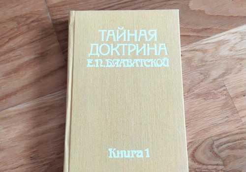 Тайная доктрина Е.П. Блаватской книга 1