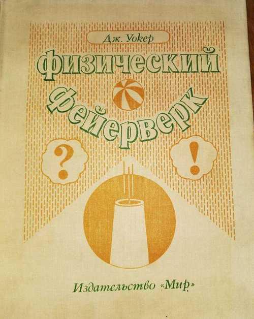 Физический фейерверк, 1979