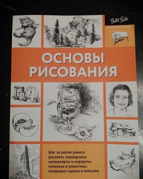 Книга "Основы рисования"