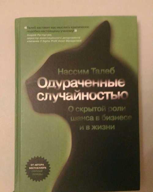 Н. Талеб Одураченные случайностью