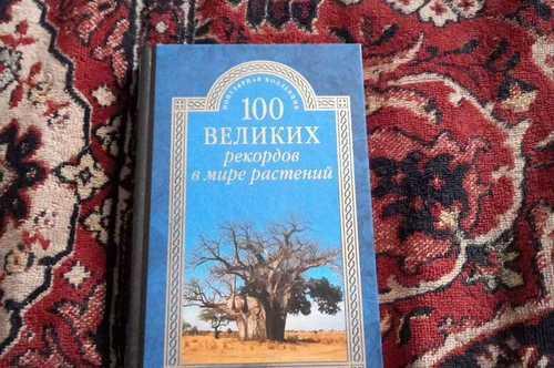 Книга 100 великих рекордов в мире растений