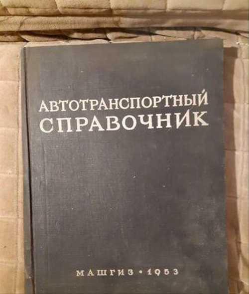 Справочник по ремонту отеч.автомобилей-1953 г