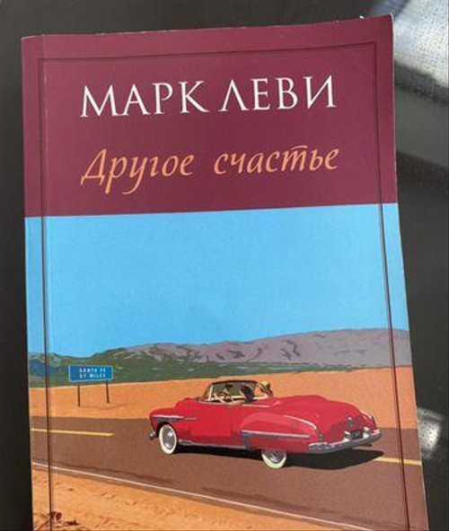 Книга Марк Леви Другое счастье