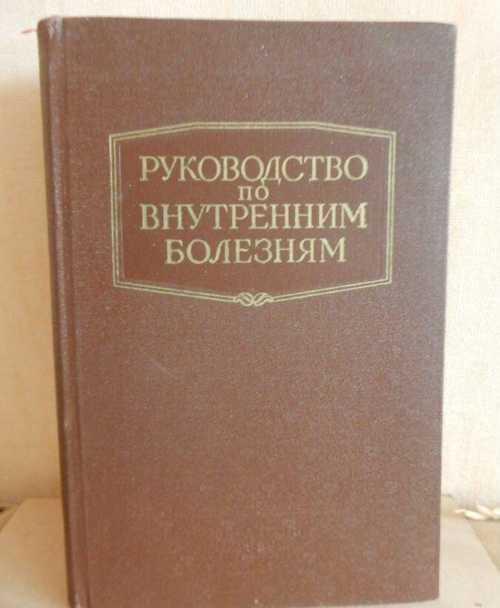 Руководство по внутренним болезням