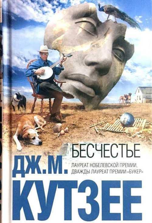 Дж. М. Кутзее "Бесчестье"